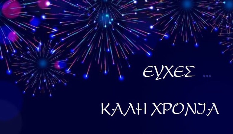 Καλή χρονιά - ευχές για το 2023 - Kurdishvoice Περιοδικό Ελλάδα ...